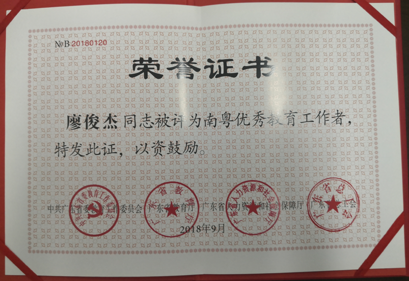 南粤优秀教育工作者-廖俊杰